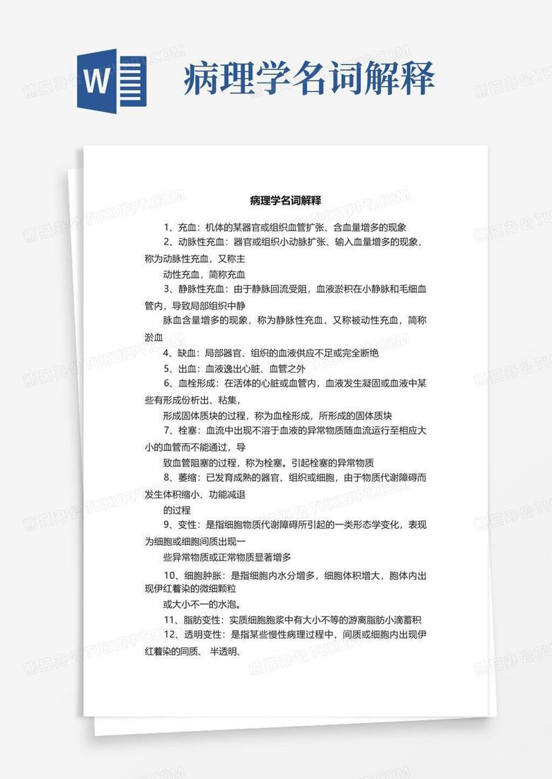 病理学名词解释word模板下载编号lmnpvrzo熊猫办公