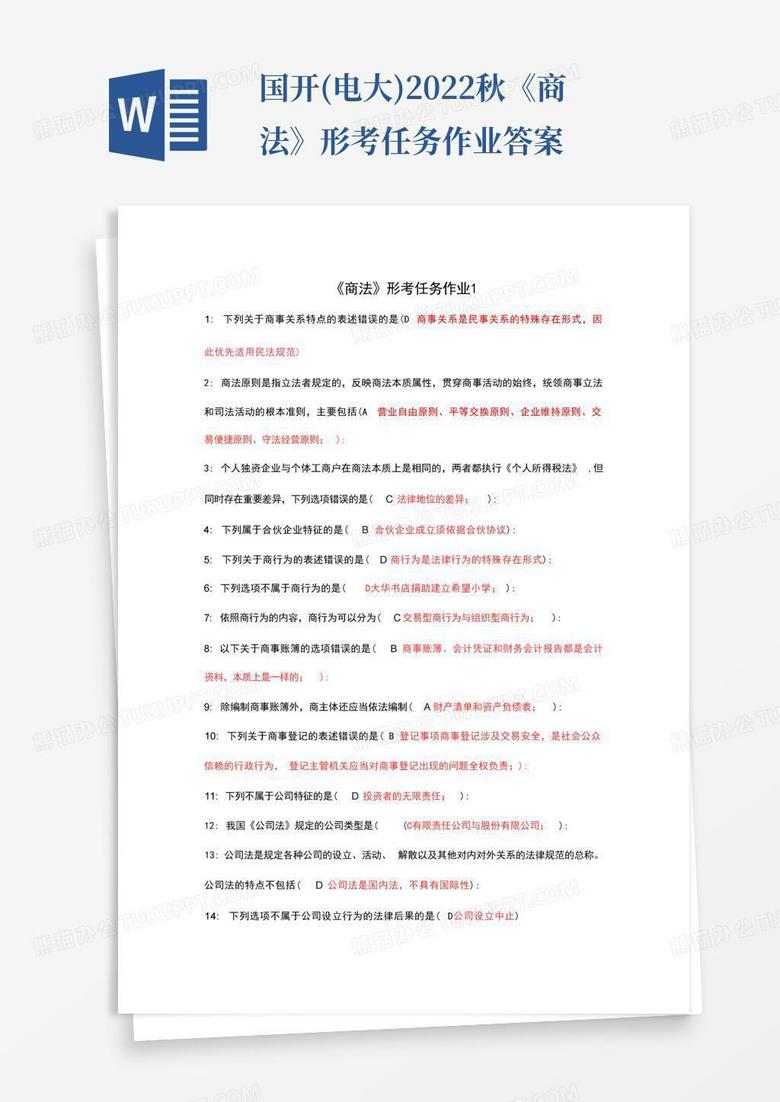 国开电大2022秋《商法》形考任务作业答案word模板下载编号lerdnvyo熊猫办公