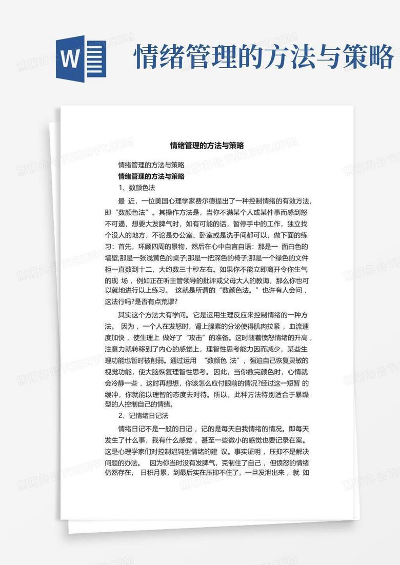 情绪管理的方法与策略word模板下载编号qvedenex熊猫办公