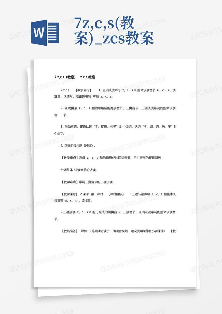 7.z,c,s(教案)_zcs教案-Word模板下载_编号qoendgoo_熊猫办公