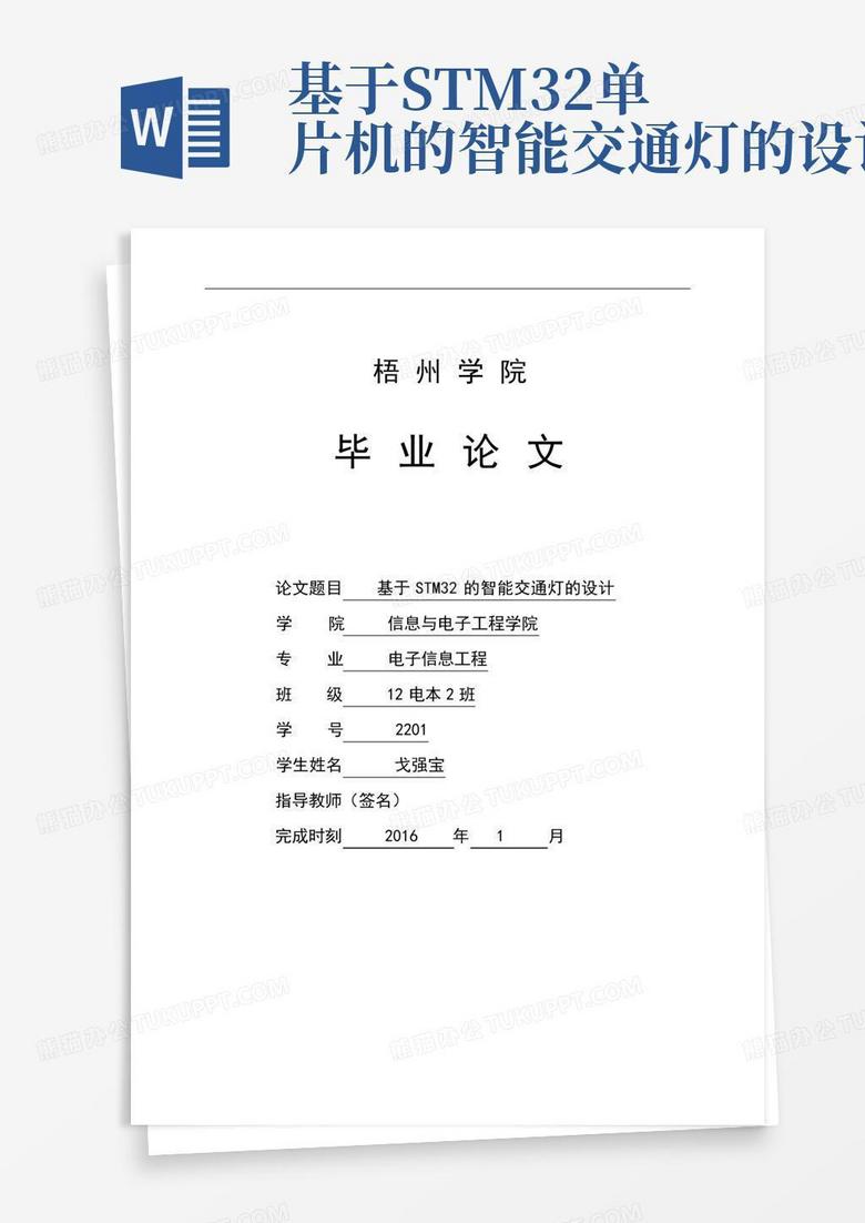 基于stm32单片机的智能交通灯的设计word模板下载编号qdrzgvxv熊猫办公 