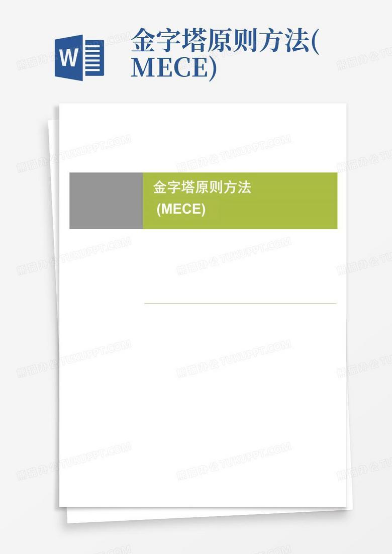 金字塔原则方法(mece)Word模板下载_编号lwpxoked_熊猫办公