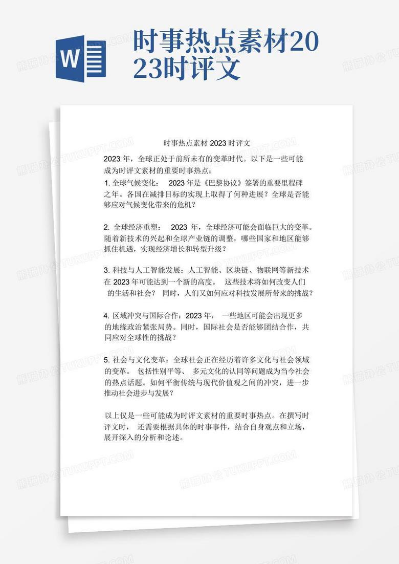 时事热点素材2023时评文Word模板下载_编号qvedvnwg_熊猫办公