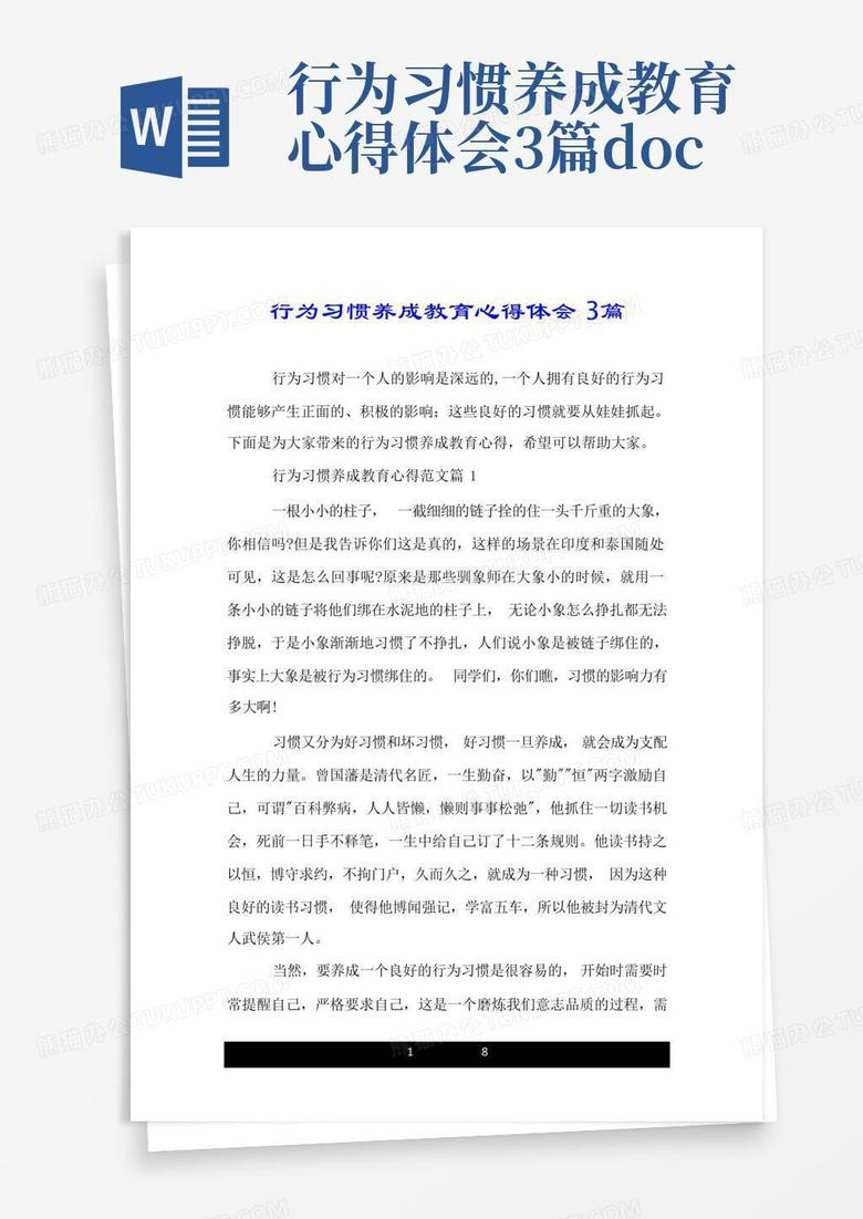 行为习惯养成教育心得体会3篇doc Word模板下载编号qozpepmx熊猫办公