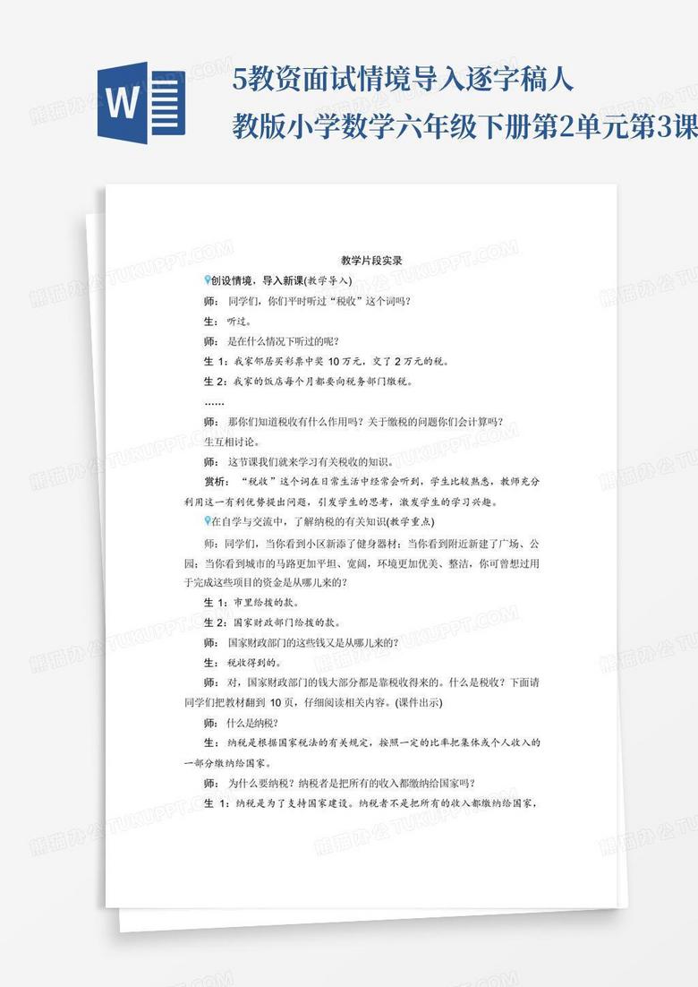 5教资面试 情境导入逐字稿 人教版小学数学六年级下册第2单元第3课时word模板下载 编号lejvgevv 熊猫办公