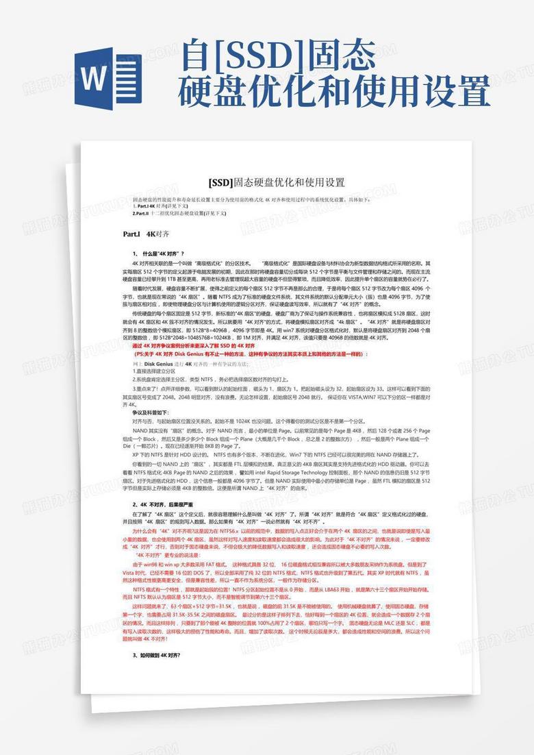 自-[ssd]固态硬盘优化和使用设置-Word模板下载_编号lrgogwwe_熊猫办公