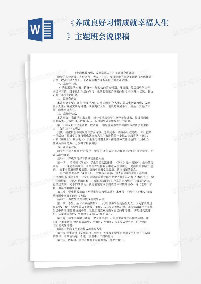 《养成良好习惯成就幸福人生》主题班会说课稿 Word模板下载编号lxwnzkxz熊猫办公