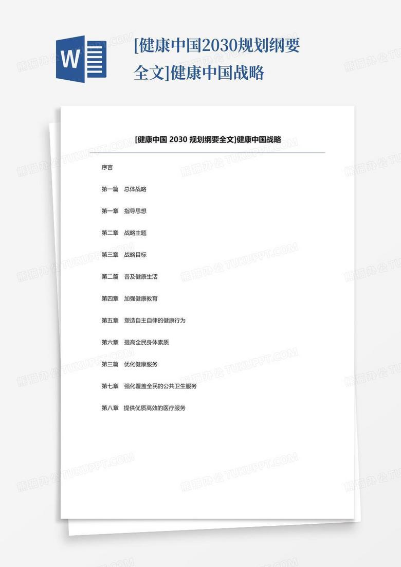 [健康中国2030规划纲要全文]健康中国战略-Word模板下载_编号lwnbwvpx_熊猫办公