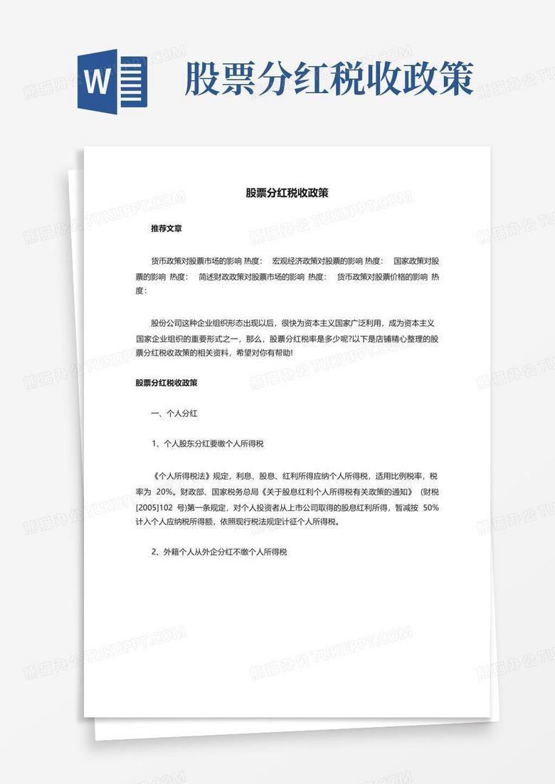 股票分红税收政策word模板下载编号qwnbwaar熊猫办公
