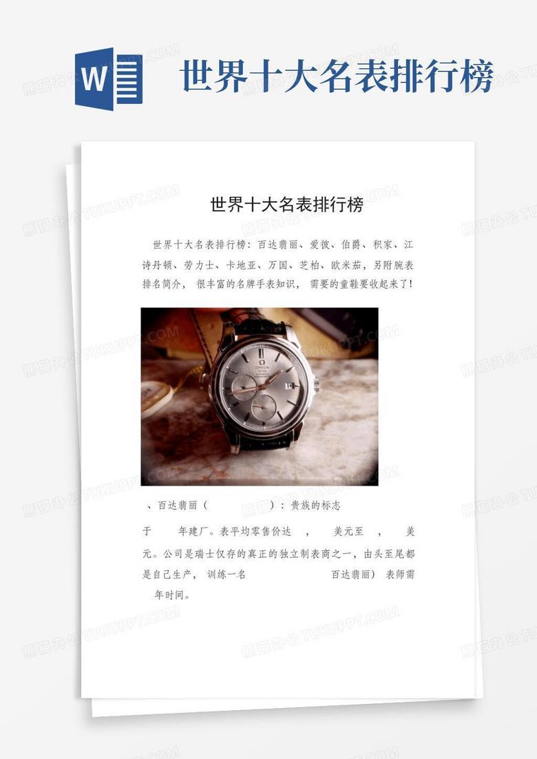 世界十大名表排行榜word模板下载编号qvedngee熊猫办公