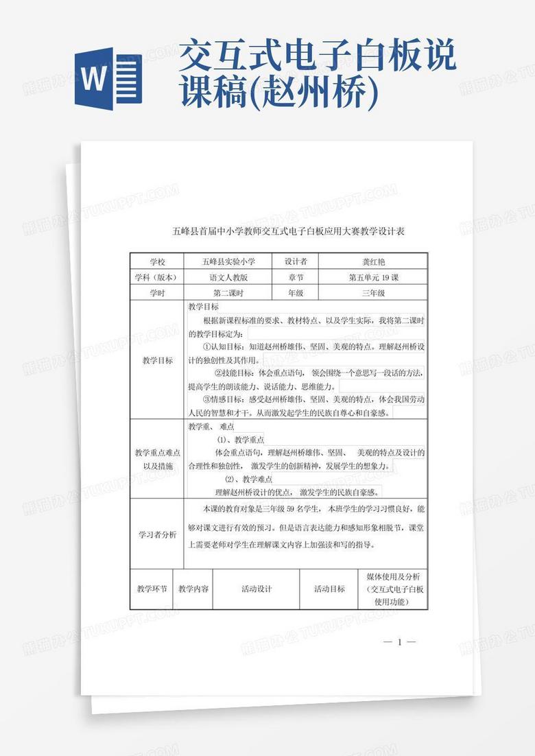 交互式电子白板说课稿 赵州桥 Word模板下载 编号qrkjravr 熊猫办公