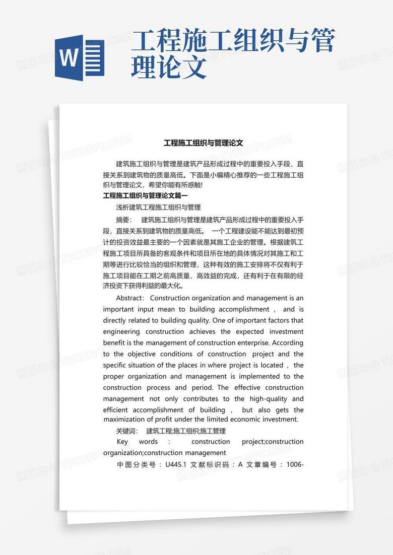 工程施工组织与管理论文word模板下载编号qdrzkdor熊猫办公