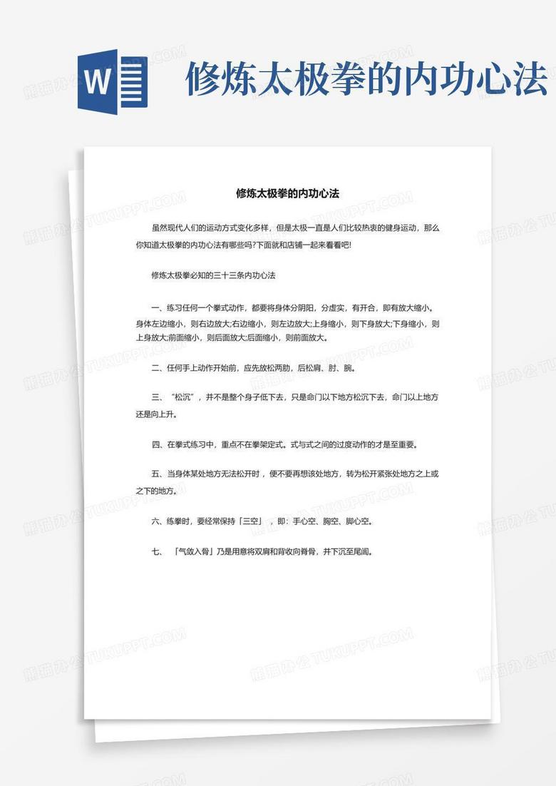 修炼太极拳的内功心法 Word模板下载编号qxxawbxy熊猫办公