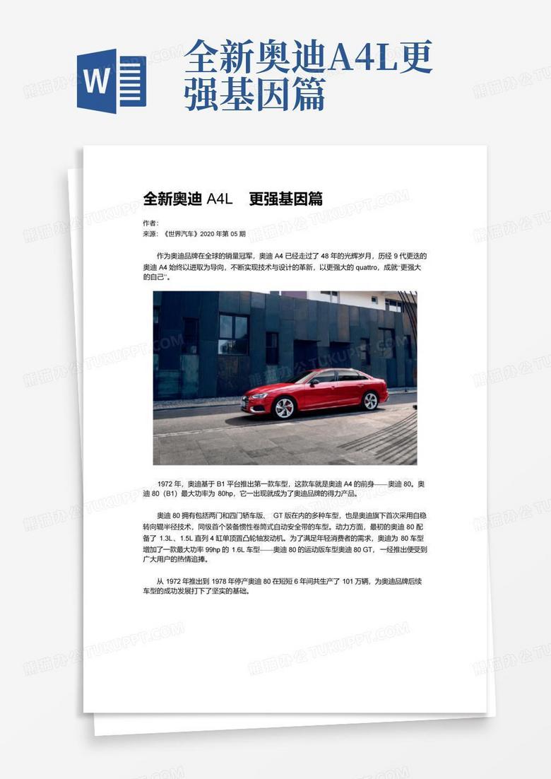 全新奥迪a4l更强基因篇-Word模板下载_编号qdrzkmrz_熊猫办公