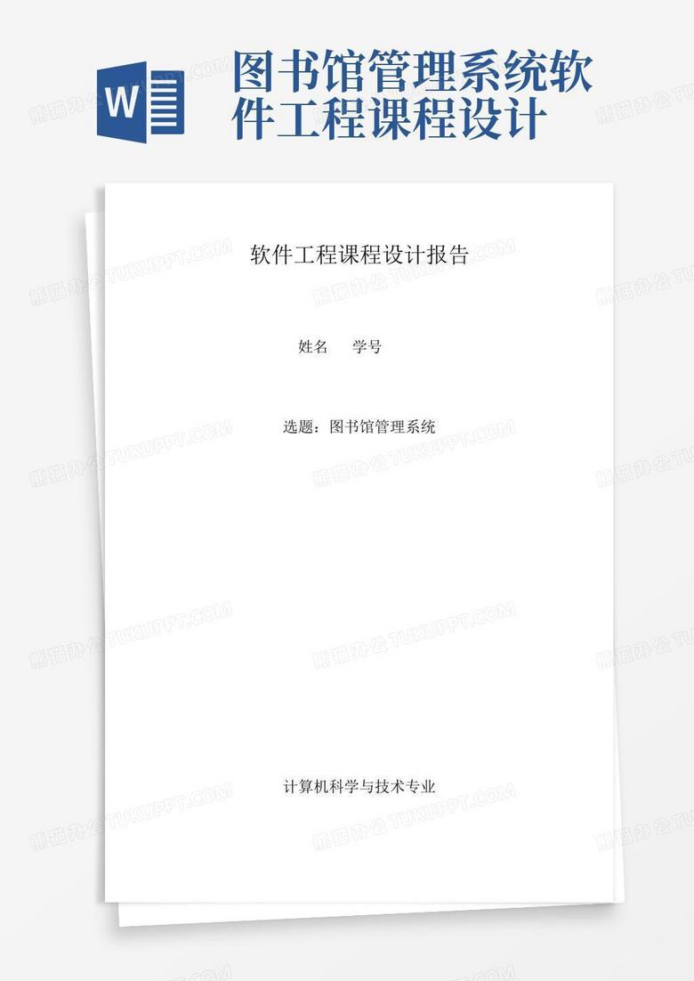 图书馆管理系统软件工程课程设计word模板下载编号lwpxnegz熊猫办公