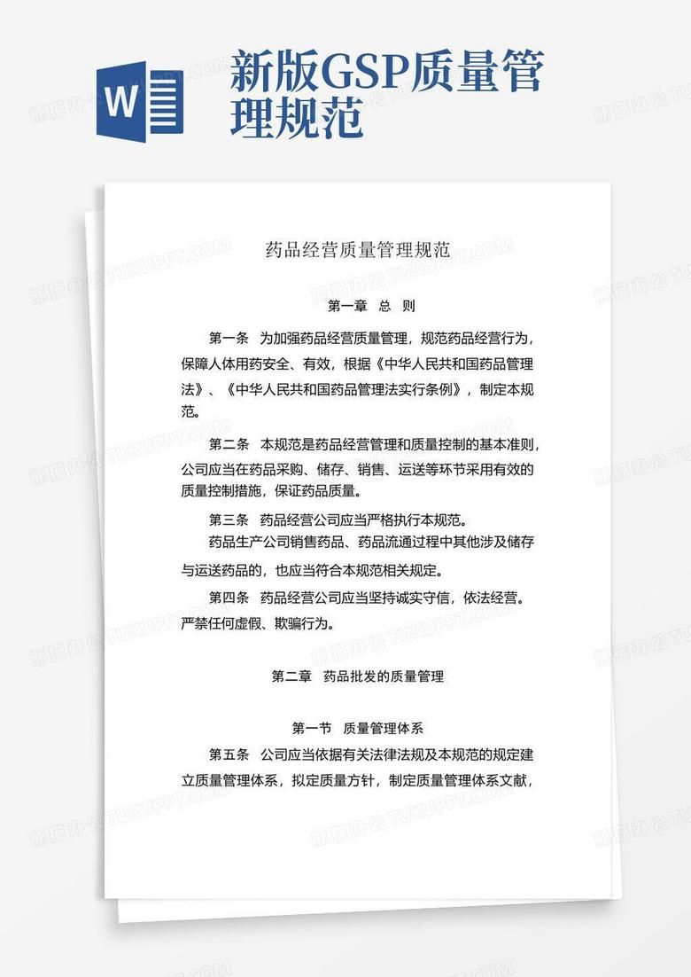 新版gsp质量管理规范Word模板下载_编号ldrzkpzv_熊猫办公