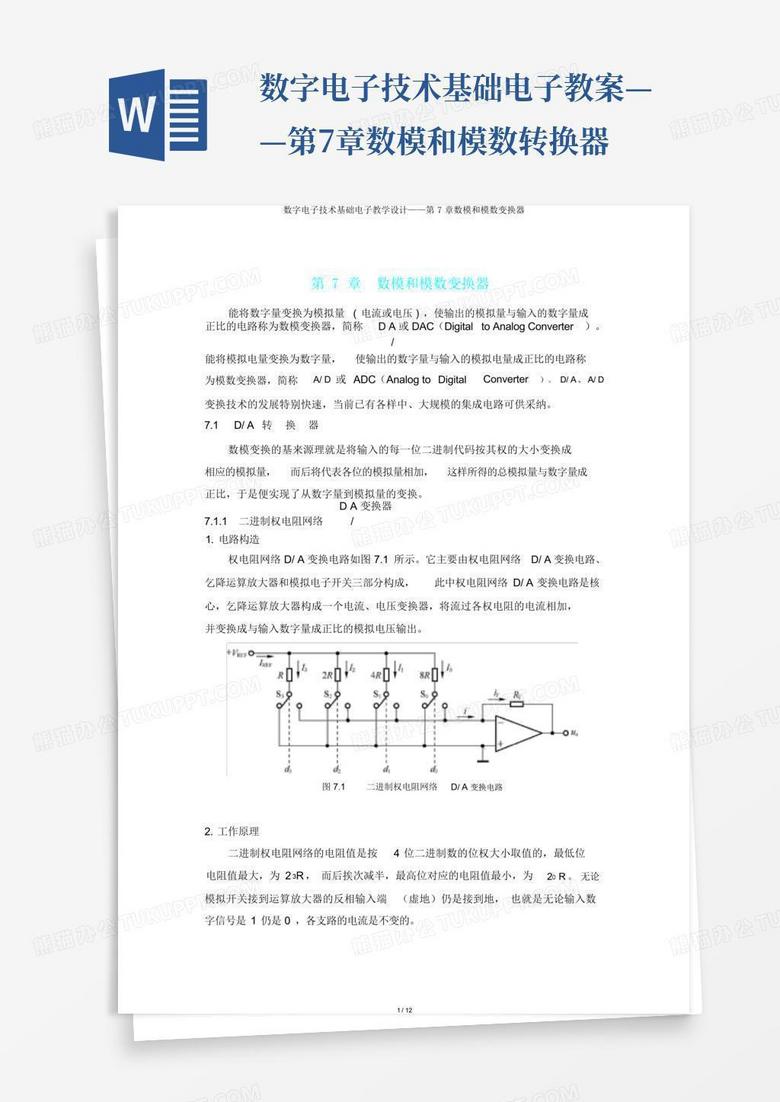 数字电子技术基础电子教案——第7章数模和模数转换器Word模板下载_编号lozpkooy_熊猫办公