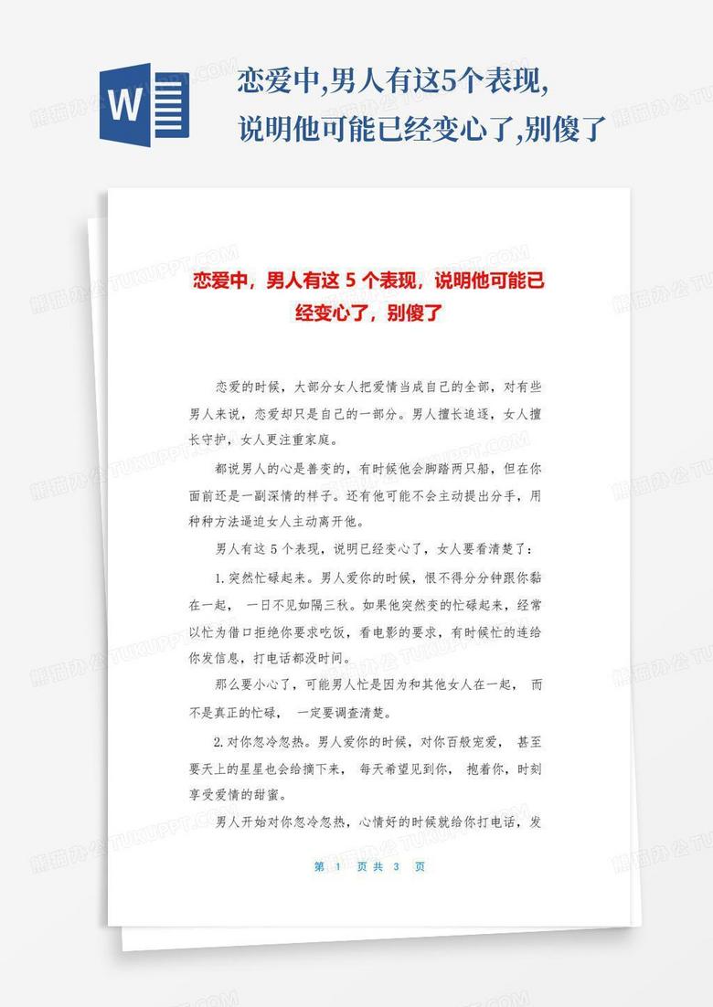 恋爱中男人有这5个表现说明他可能已经变心了别傻了 Word模板下载编号qpdrbkgr熊猫办公