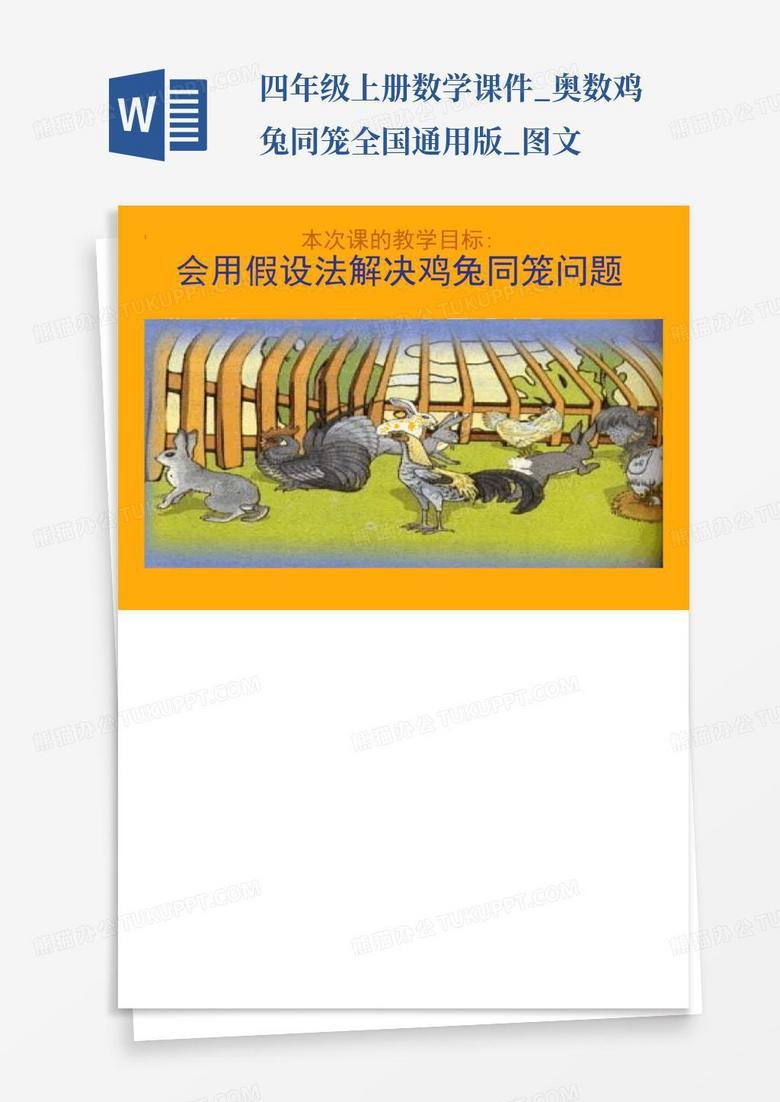 四年级上册数学课件 奥数鸡兔同笼全国通用版 图文word模板下载 编号qbpmzyvb 熊猫办公