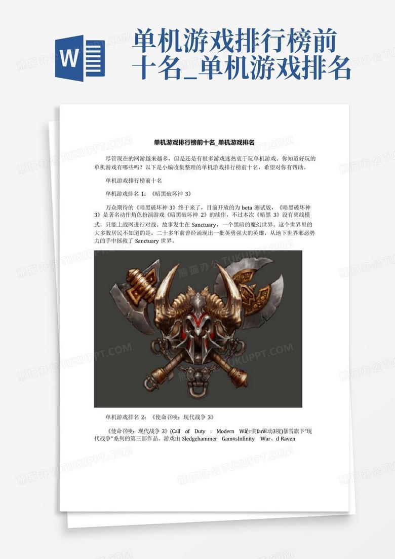 单机游戏排行榜前十名 单机游戏排名 Word模板下载 编号lnovgzae 熊猫办公