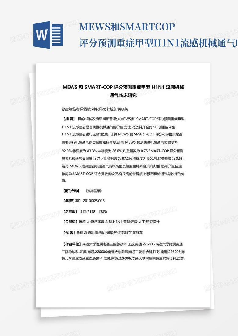 mews和smart-cop评分预测重症甲型h1n1流感机械通气临床研究-Word模板下载_编号qzjbkbra_熊猫办公