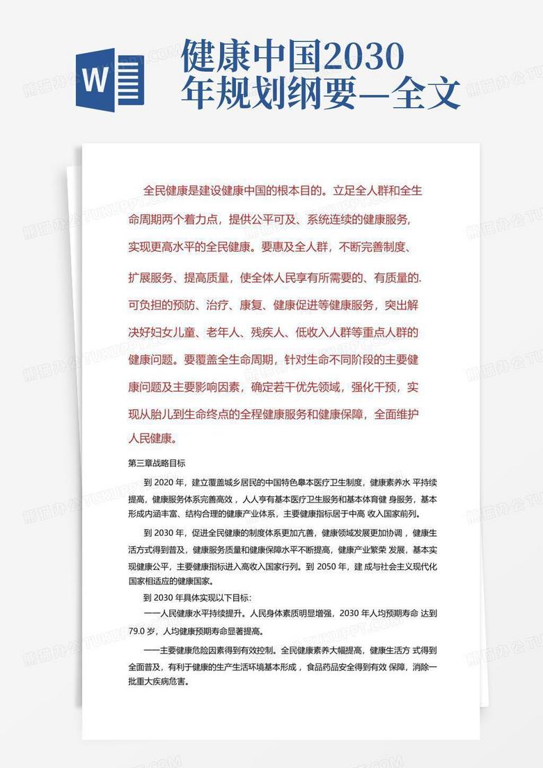 健康中国2030年规划纲要—全文Word模板下载_编号qzjbngwe_熊猫办公