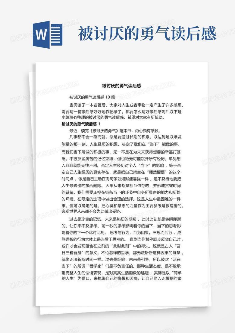 被讨厌的勇气读后感word模板下载编号lazgxaze熊猫办公