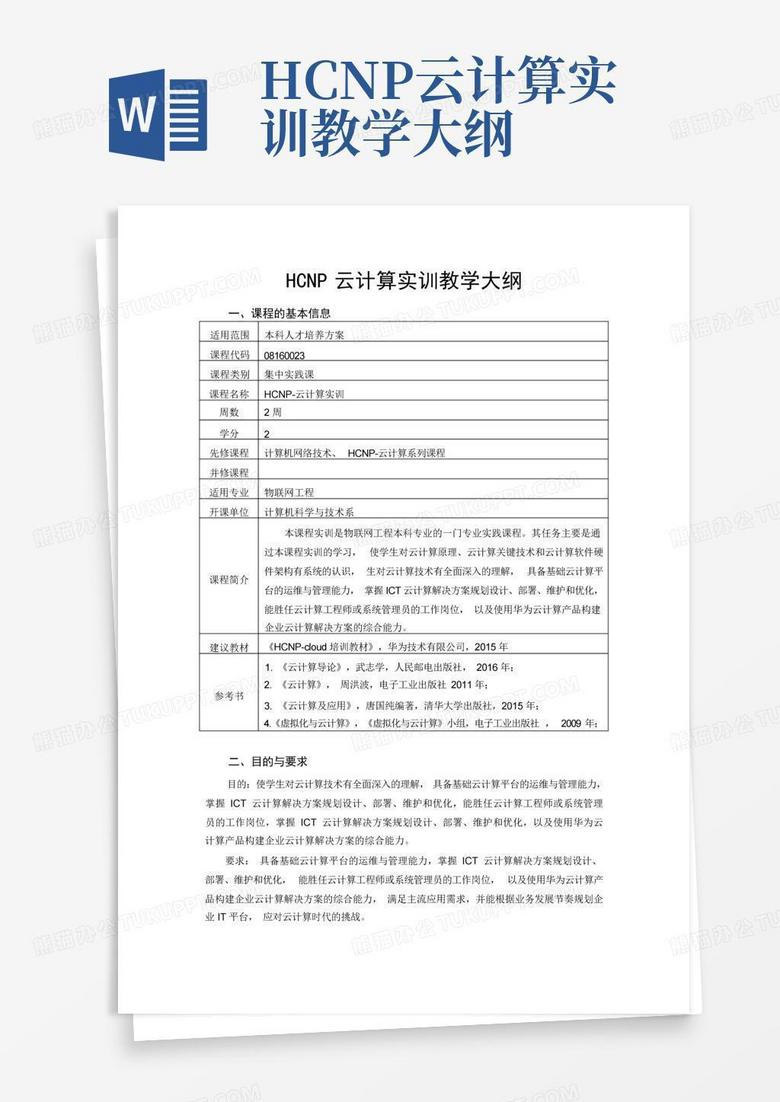 hcnp云计算实训教学大纲-Word模板下载_编号qzjbnwgk_熊猫办公