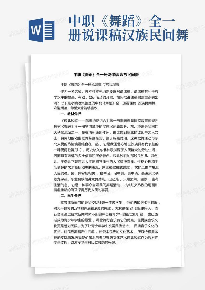 中职《舞蹈》全一册说课稿汉族民间舞 Word模板下载编号qazgxygr熊猫办公