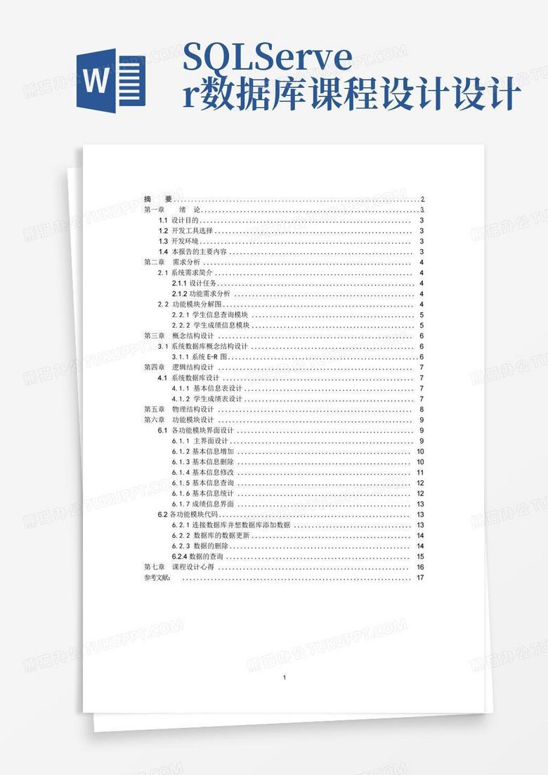 Sqlserver数据库课程设计设计word模板下载编号lrkjmweo熊猫办公