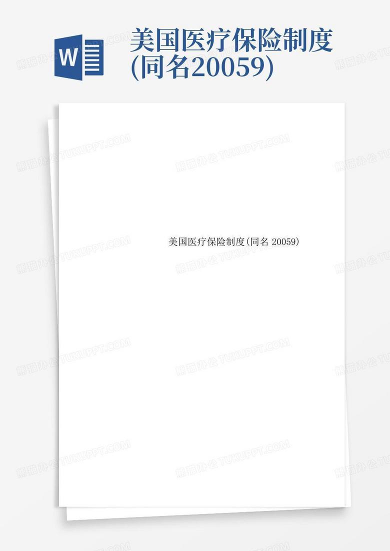 美国医疗保险制度(同名20059)Word模板下载_编号lozprwzo_熊猫办公