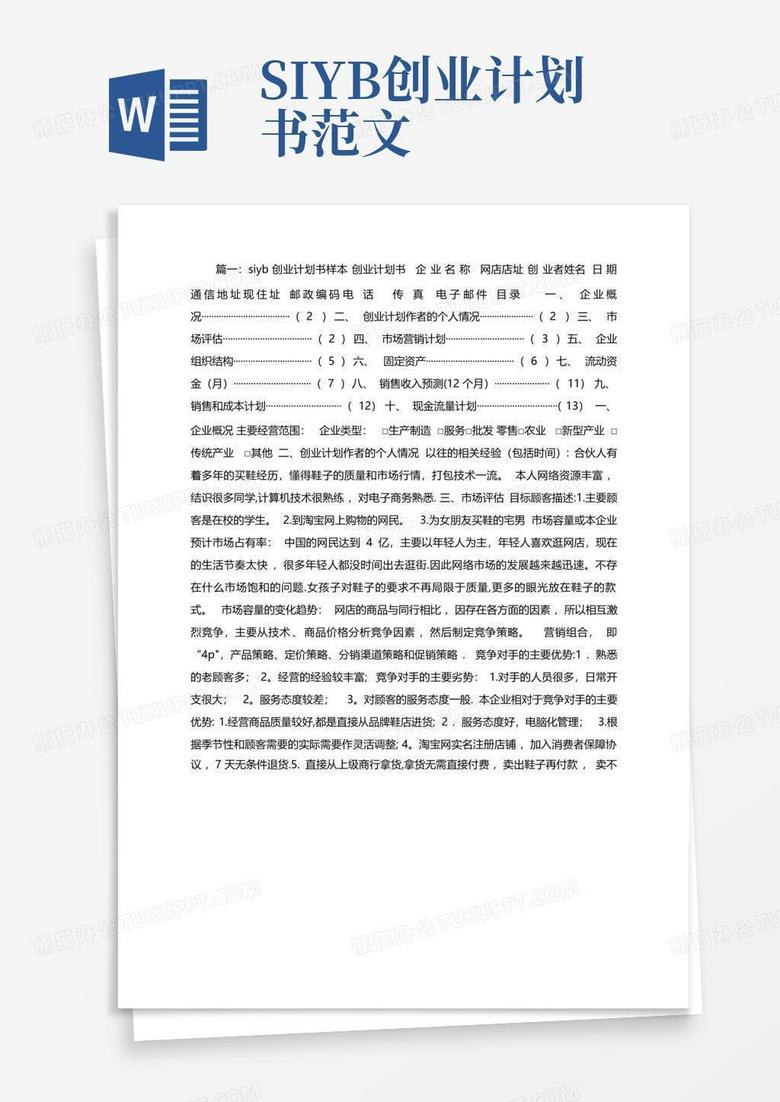siyb创业计划书范文-Word模板下载_编号qjwrjrmz_熊猫办公