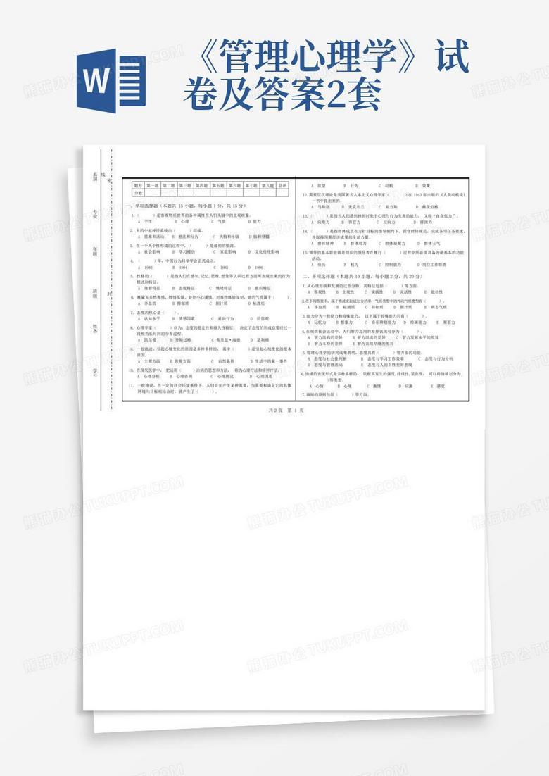 《管理心理学》试卷及答案2套word模板下载编号ljwrjagy熊猫办公 