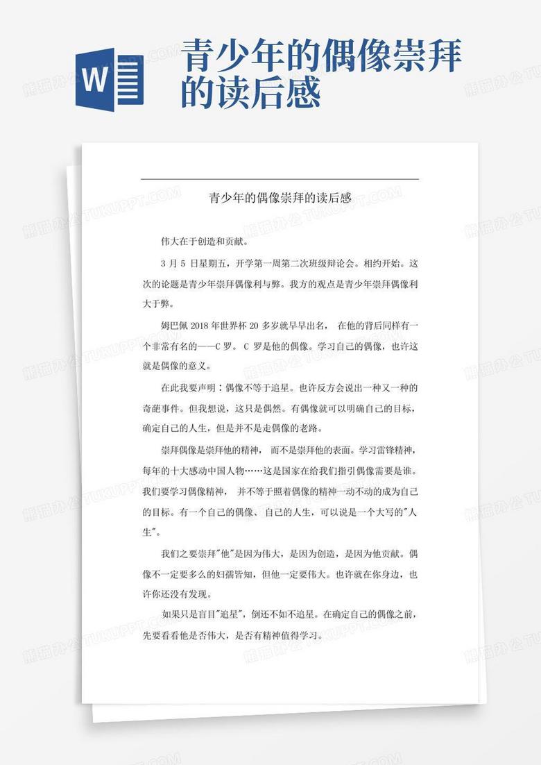 青少年的偶像崇拜的读后感 Word模板下载编号lvvkgeax熊猫办公