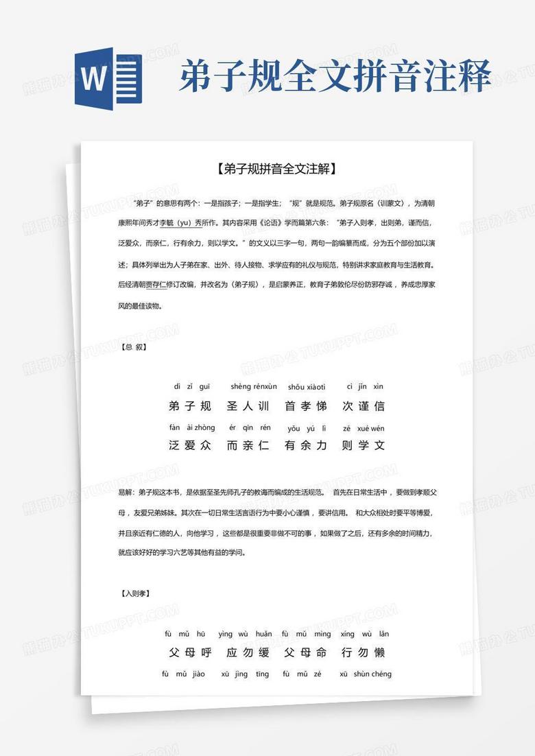 弟子规全文拼音注释word模板下载编号qmmdyaxo熊猫办公