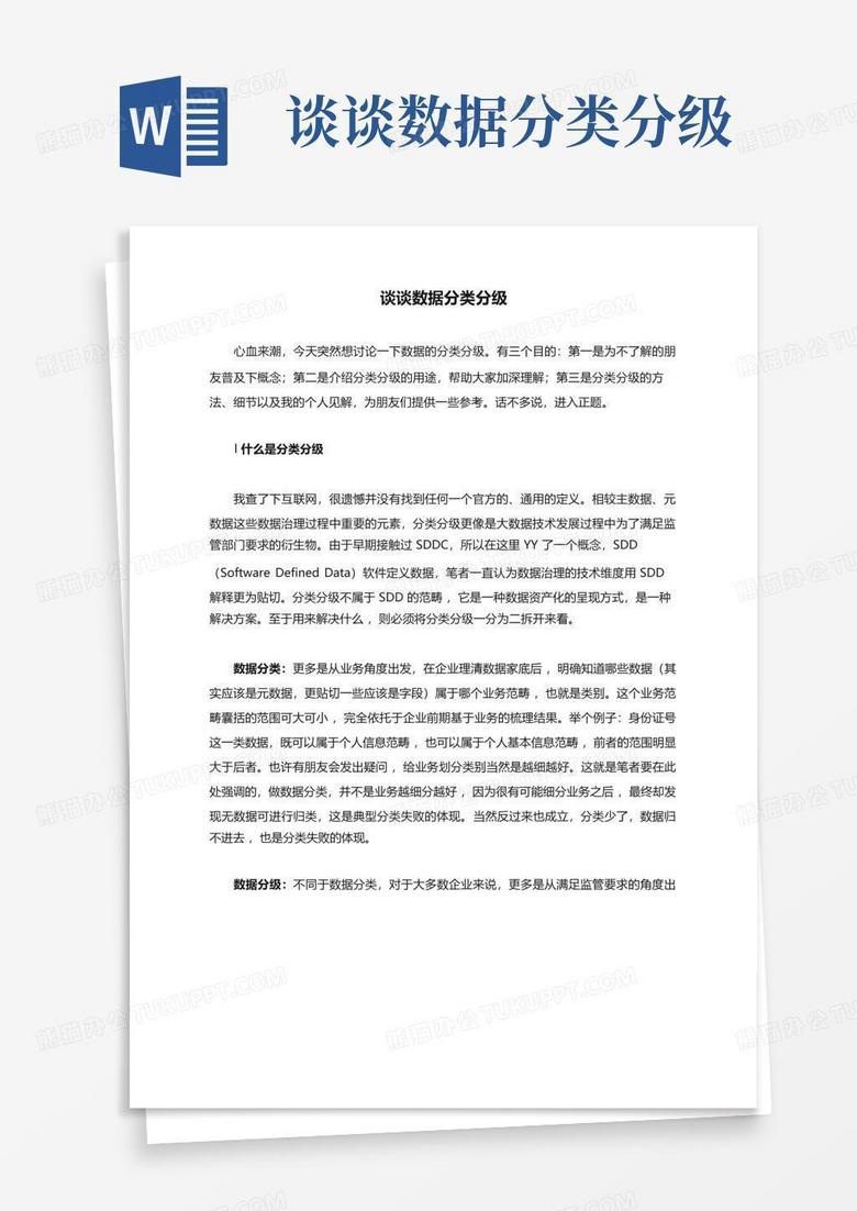 谈谈数据分类分级word模板下载编号lbnwworn熊猫办公 