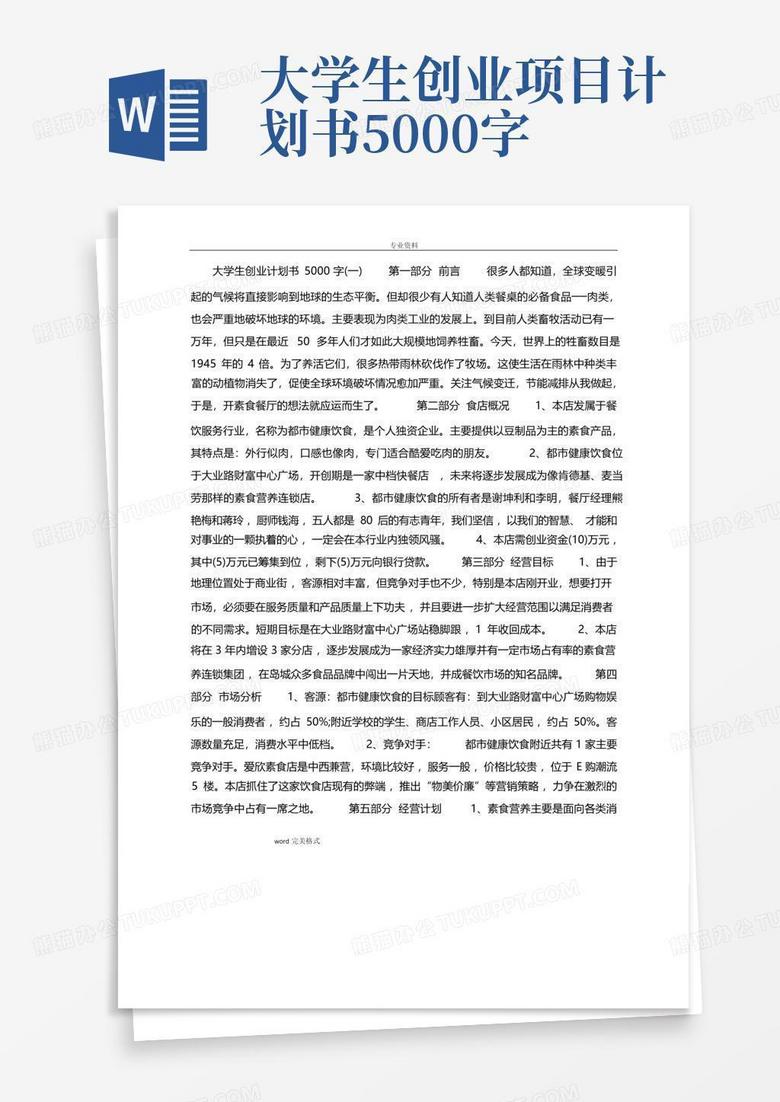 大学生创业项目计划书5000字 Word模板下载 编号qozppxpz 熊猫办公