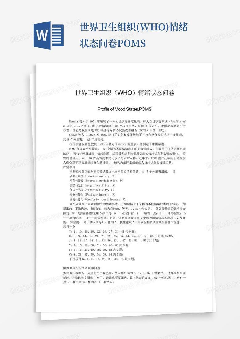 世界卫生组织(who)情绪状态问卷poms-Word模板下载_编号lerdobzj_熊猫办公