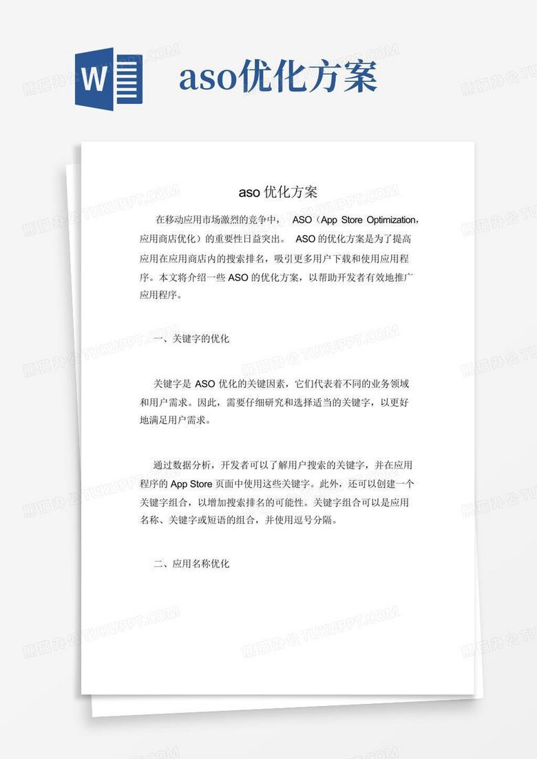 aso优化方案-Word模板下载_编号qvvkrndm_熊猫办公