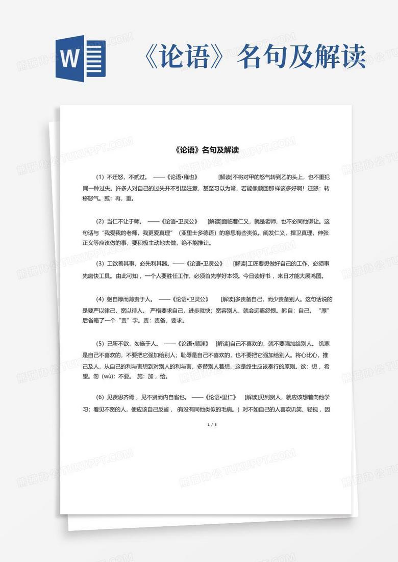 《论语》名句及解读word模板下载编号lpenzxwa熊猫办公