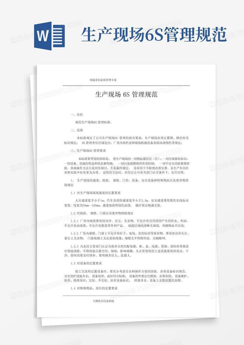 生产现场6s管理规范Word模板下载_编号qxwnnxed_熊猫办公