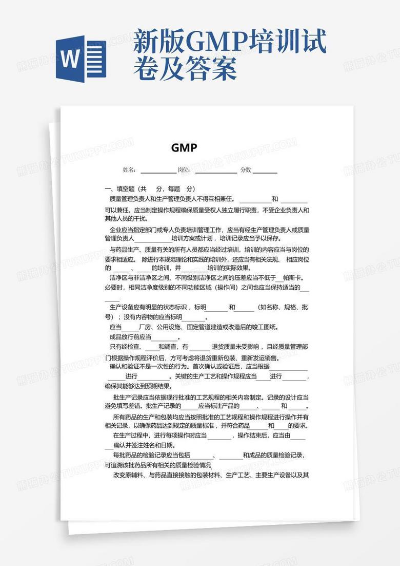 新版gmp培训试卷及答案Word模板下载_编号qveddnwv_熊猫办公
