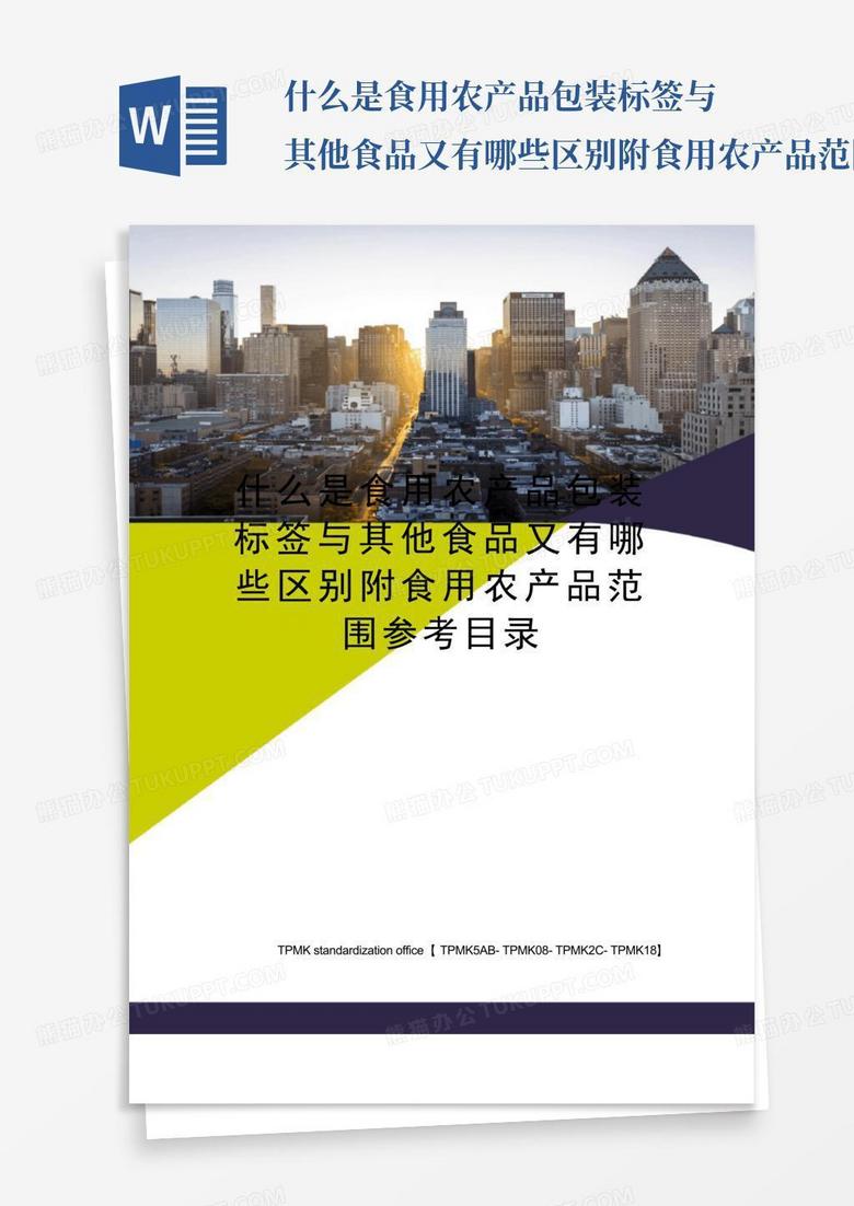 什么是食用农产品包装标签与其他食品又有哪些区别附食用农产品范围参考word模板下载编号qwnbzvyv熊猫办公