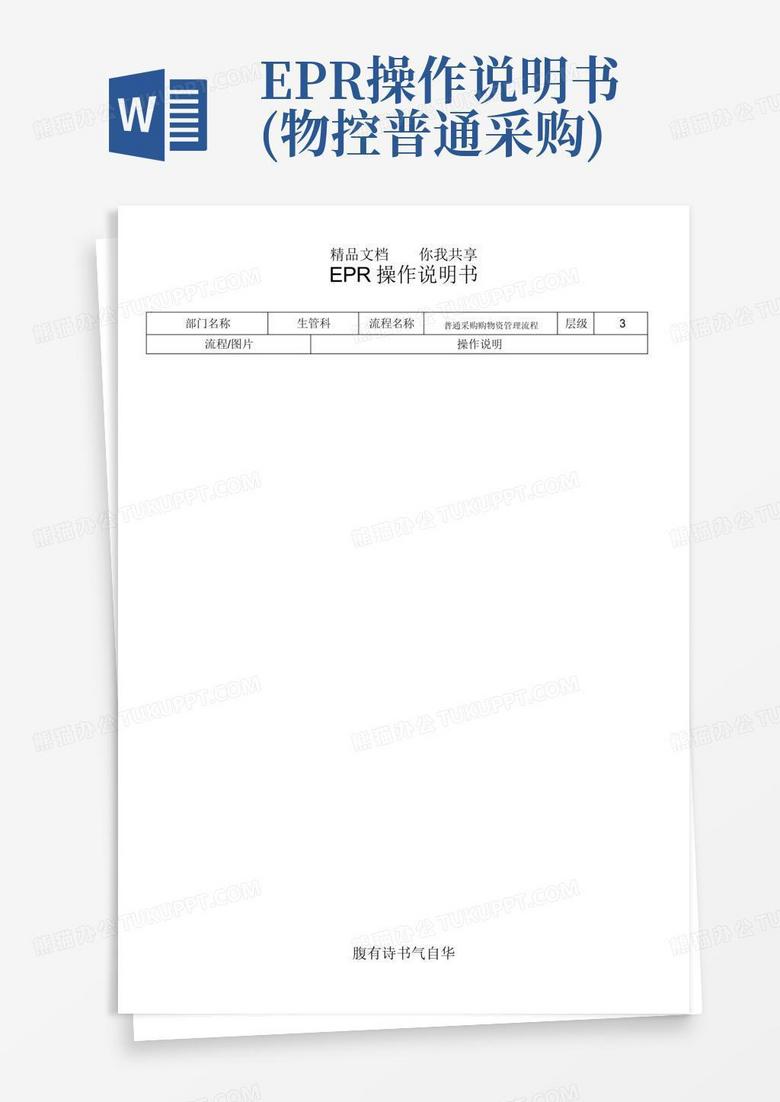 epr操作说明书(物控普通采购)-Word模板下载_编号lejvweoz_熊猫办公
