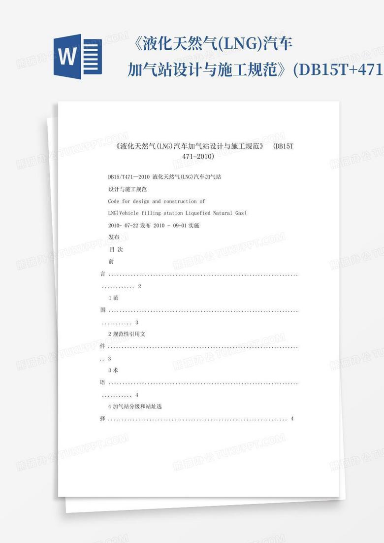 《液化天然气(lng)汽车加气站设计与施工规范》(db15t+471-2010)Word模板下载_编号qjbvgdzn_熊猫办公