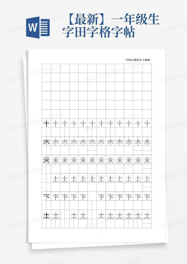 【最新】一年级生字田字格字帖Word模板下载_编号qozpymoy_熊猫办公