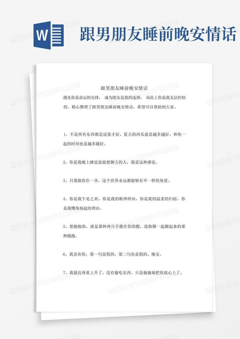 跟男朋友睡前晚安情话 Word模板下载编号lnywkrbb熊猫办公