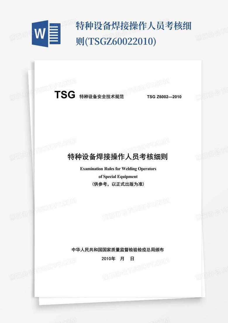特种设备焊接操作人员考核细则(tsgz6002-2010)Word模板下载_编号lmmxeejx_熊猫办公