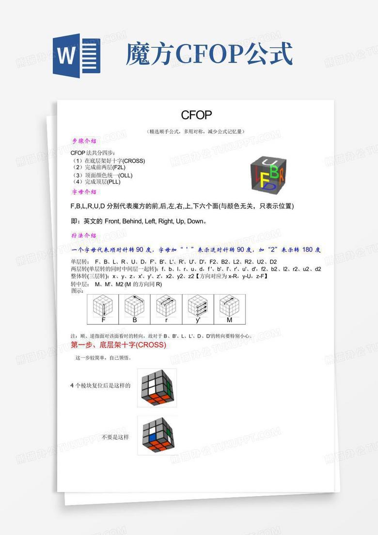 魔方cfop公式Word模板下载_编号lyjrezak_熊猫办公