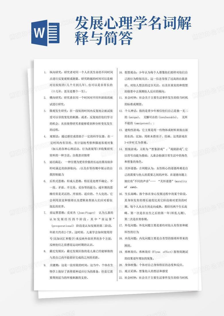 发展心理学名词解释与简答word模板下载编号lgakbnme熊猫办公